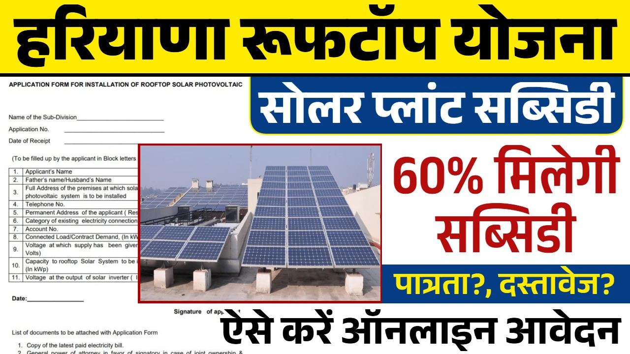 Haryana Rooftop Solar Plant Subsidy: एक लाख परिवारों को मिलेगा मुफ्त बिजली योजना का लाभ